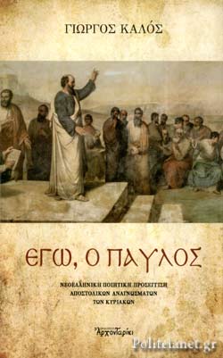 Εγω, Ο Παυλος // Νεοελληνικη Ποιητικη Προσεγγιση Αποστολικων ...