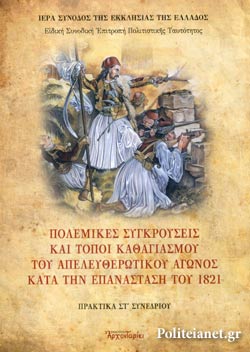 Πολεμικες Συγκρουσεις Και Τοποι Καθαγιασμου Του Απελευθερωτικου Αγωνος ...