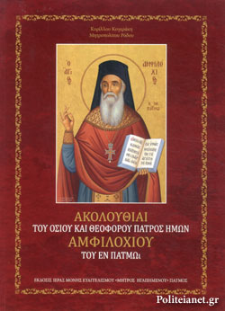 Ακολουθιαι Του Οσιου Και Θεοφορου Πατρος Ημων Αμφιλοχιου Του Εν Πατμω ...