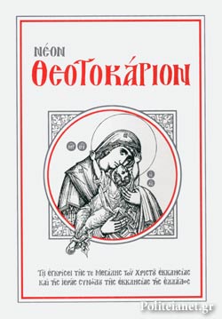 Νεον Θεοτοκαριον (σκληροδετη Εκδοση) // Τη Εγκρισει Της Τε Μεγαλης Του ...
