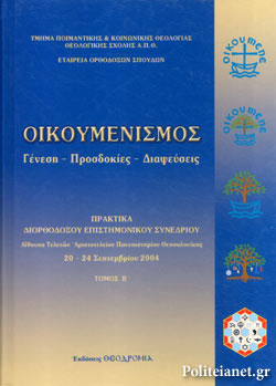 Οικουμενισμος (δευτερος Τομος) // Γενεση - Προσδοκιες - Διαψευσεις ...