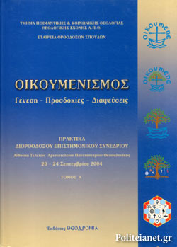 Οικουμενισμος (πρωτος Τομος) // Γενεση - Προσδοκιες - Διαψευσεις ...