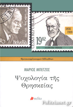 Ψυχολογια Της Θρησκειας - Μπεγζος Π. Μαριος - Βιβλιοπωλείο Πολιτεία