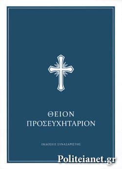 Θειον Προσευχηταριον (χαρτοδετη Εκδοση) - Βιβλιοπωλείο Πολιτεία
