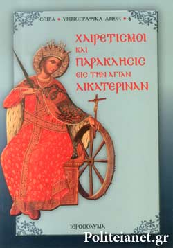 Χαιρετισμοι Και Παρακλησις Εις Την Αγιαν Αικατεριναν - Βιβλιοπωλείο ...