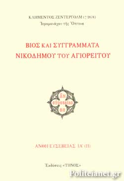 Βιος Και Συγγραμματα Νικοδημου Του Αγιορειτου // Ανθη Ευσεβειας Ια΄ (11 ...