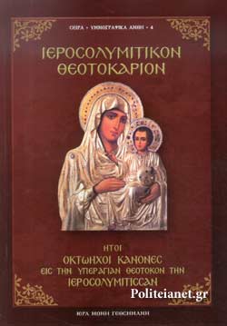 Ιεροσολυμιτικον Θεοτοκαριον // Ητοι Οκτωηχοι Κανονες Εις Την Υπεραγιαν ...