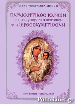 Παρακλητικος Κανων Εις Την Υπεραγιαν Θεοτοκον Την Ιεροσολυμιτισσαν ...