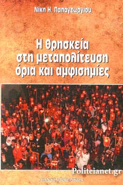 Η Θρησκεια Στη Μεταπολιτευση // Ορια Και Αμφισημιες - Παπαγεωργιου Η ...