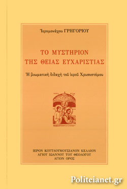 Το Μυστηριον Της Θειας Ευχαριστιας // Η Βιωματικη Διδαχη Του Ιερου ...