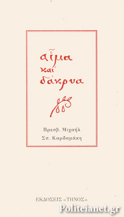 ΑΙΜΑ ΚΑΙ ΔΑΚΡΥΑ - ΚΑΡΔΑΜΑΚΗΣ ΜΙΧΑΗΛ (ΠΑΤΕΡ) - Βιβλιοπωλείο Πολιτεία