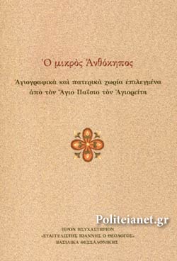 Ο ΜΙΚΡΟΣ ΑΝΘΟΚΗΠΟΣ // ΑΓΙΟΓΡΑΦΙΚΑ ΚΑΙ ΠΑΤΕΡΙΚΑ ΧΩΡΙΑ ΕΠΙΛΕΓΜΕΝΑ ΑΠΟ ΤΟΝ ...