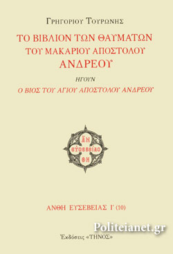 Το Βιβλιον Των Θαυματων Του Μακαριου Αποστολου Ανδρεου // Ο Βιος Του ...