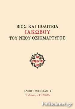Βιος Και Πολιτεια Ιακωβου Του Νεου Οσιομαρτυρος - Βιβλιοπωλείο Πολιτεία