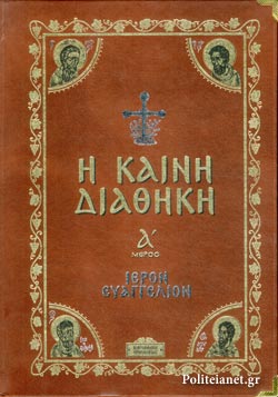 Η Καινη Διαθηκη (πρωτος Τομος) // Ιερον Ευαγγελιον - Βιβλιοπωλείο Πολιτεία