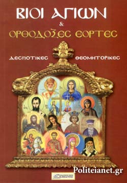 Βιοι Αγιων Και Ορθοδοξες Εορτες // Δεσποτικες Θεομητορικες ...