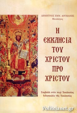 Η Εκκλησια Του Χριστου Προ Χριστου // Συμβολη Στην Περι Εκκλησιας ...