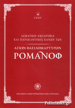 ΑΣΜΑΤΙΚΗ ΑΚΟΛΟΥΘΙΑ ΚΑΙ ΠΑΡΑΚΛΗΤΙΚΟΣ ΚΑΝΩΝ ΤΩΝ ΑΓΙΩΝ ΒΑΣΙΛΟΜΑΡΤΥΡΩΝ ...