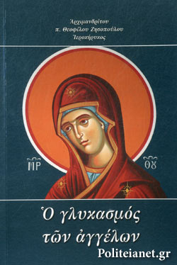 Ο Γλυκασμος Των Αγγελων - Αρχιμανδριτης Θεοφιλος Ζησοπουλος ...