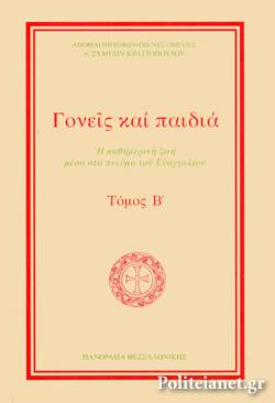 Γονεις Και Παιδια (δευτερος Τομος) // Η Καθημερινη Ζωη Μεσα Στο Πνευμα ...