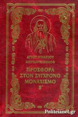 ΠΡΟΣΦΟΡΑ ΣΤΟΝ ΣΥΓΧΡΟΝΟ ΜΟΝΑΧΙΣΜΟ (ΔΕΥΤΕΡΟΣ ΤΟΜΟΣ-ΣΚΛΗΡΟΔΕΤΗ ΕΚΔΟΣΗ ...