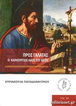 Προς Γαλατας // Ο Καινουργιος Λαος Του Θεου - Παπαδημητριου Κυριακουλα ...