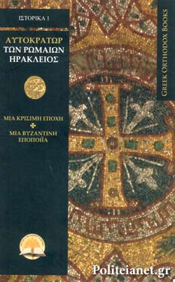 ΑΥΤΟΚΡΑΤΩΡ ΤΩΝ ΡΩΜΑΙΩΝ ΗΡΑΚΛΕΙΟΣ // ΜΙΑ ΚΡΙΣΙΜΗ ΕΠΟΧΗ - ΜΙΑ ΒΥΖΑΝΤΙΝΗ ...