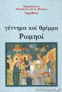 Γεννημα Και Θρεμμα Ρωμηοι - Μητροπολιτης Ιεροθεος (ναυπακτου ...