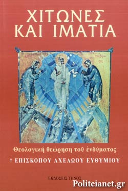 Χιτωνες Και Ιματια // Θεολογικη Θεωρηση Του Ενδυματος - Επισκοπος ...