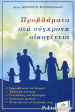 Προβληματα Στη Συγχρονη Οικογενεια - Αρχιμανδριτης Αστεριος Σ ...