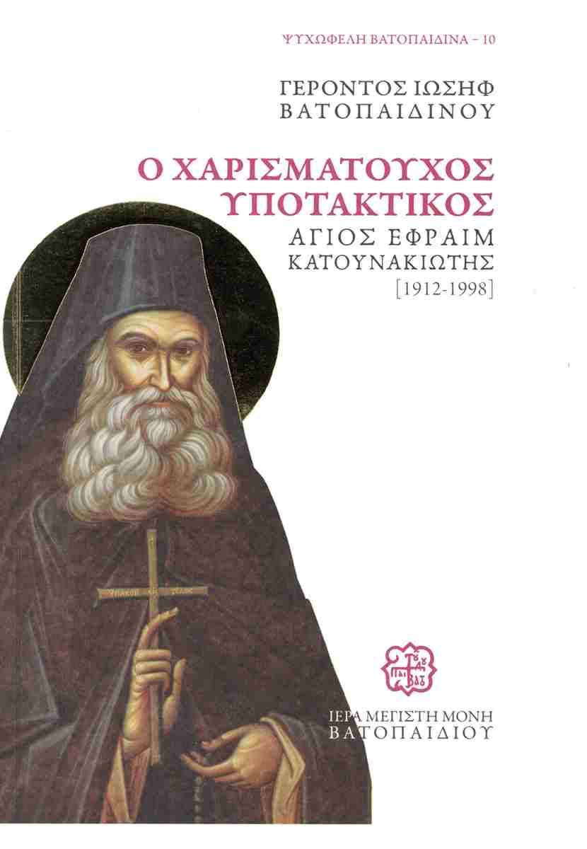 Ο Χαρισματούχος Υποτακτικός // Άγιος Εφραίμ Κατουνακιώτης (1912-1998 ...