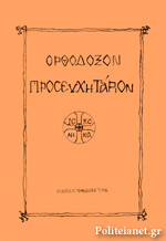 Ορθοδοξον Προσευχηταριον - Βιβλιοπωλείο Πολιτεία