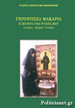 ΓΕΡΟΝΤΙΣΣΑ ΜΑΚΑΡΙΑ // Η ΜΗΤΕΡΑ ΤΗΣ ΨΥΧΗΣ ΜΟΥ ΤΟΥ ΟΡΟΥΣ ΑΜΩΜΩΝ ΑΤΤΙΚΗΣ ...
