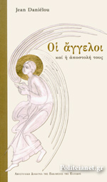 ΟΙ ΑΓΓΕΛΟΙ ΚΑΙ Η ΑΠΟΣΤΟΛΗ ΤΟΥΣ - DANIELOU JEAN - Βιβλιοπωλείο Πολιτεία
