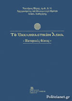 Το Εκκλησιαστικο Ασμα // Πατερικες Θεσεις (σκληροδετη Εκδοση ...