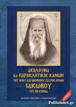 ΑΚΟΛΟΥΘΙΑ ΚΑΙ ΠΑΡΑΚΛΗΤΙΚΟΣ ΚΑΝΩΝ ΤΟΥ ΟΣΙΟΥ ΚΑΙ ΘΕΟΦΟΡΟΥ ΠΑΤΡΟΣ ΗΜΩΝ ...