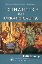 Ποιμαντικη Και Εκκλησιολογια - Καλλιακμανης Ι. Βασιλειος - Βιβλιοπωλείο ...