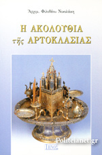 Η ΑΚΟΛΟΥΘΙΑ ΤΗΣ ΑΡΤΟΚΛΑΣΙΑΣ - ΑΡΧΙΜΑΝΔΡΙΤΗΣ ΦΙΛΟΘΕΟΣ ΝΙΚΟΛΑΚΗΣ ...