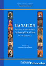 ΠΑΝΑΓΙΟΝ // ΗΤΟΙ ΚΑΤΑΛΟΓΟΣ ΤΩΝ ΟΠΟΥ ΓΗΣ ΕΟΡΤΑΖΟΜΕΝ ΟΡΘΟΔΟΞΩΝ ΑΓΙΩΝ ...