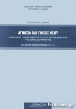 Αγνωσια Και Γνωσις Θεου // Συμβολη Εις Την Ερευναν Της Γλωσσης Και Της ...