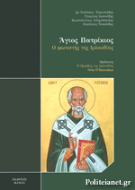 Αγιος Πατρικιος // Ο Φωτιστης Της Ιρλανδιας - Ζαρωτιαδης Νικολαος ...