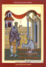 Ο ΘΕΡΑΠΕΥΤΗΣ ΤΩΝ ΑΣΘΕΝΕΙΩΝ ΤΟΥ ΑΙΩΝΑ ΜΑΣ (+ΑΚΟΛΟΥΘΙΑ ΤΟΥ ΕΝ ΑΓΙΟΙΣ ...