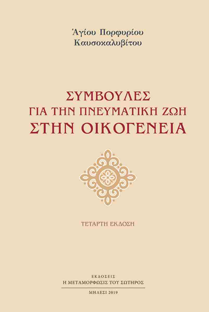 ΣΥΜΒΟΥΛΕΣ ΓΙΑ ΤΗΝ ΠΝΕΥΜΑΤΙΚΗ ΖΩΗ ΣΤΗΝ ΟΙΚΟΓΕΝΕΙΑ - ΓΕΡΟΝΤΑΣ ΠΟΡΦΥΡΙΟΣ.Ο ...