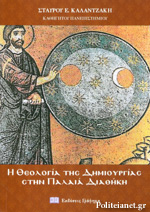 Η Θεολογια Της Δημιουργιας Στην Παλαια Διαθηκη - Καλαντζακης Ε. Σταυρος ...