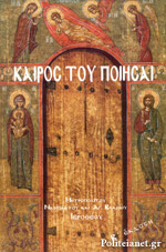 Καιρος Του Ποιησαι - Μητροπολιτης Ιεροθεος (ναυπακτου) - Βιβλιοπωλείο ...