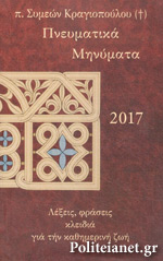 ΠΝΕΥΜΑΤΙΚΑ ΜΗΝΥΜΑΤΑ 2017 // ΛΕΞΕΙΣ, ΦΡΑΣΕΙΣ ΚΛΕΙΔΙΑ ΓΙΑ ΤΗΝ ΚΑΘΗΜΕΡΙΝΗ ...