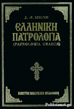ΕΛΛΗΝΙΚΗ ΠΑΤΡΟΛΟΓΙΑ (ΕΚΑΤΟΣΤΟΣ ΕΞΗΚΟΣΤΟΣ ΠΡΩΤΟΣ ΤΟΜΟΣ-ΣΚΛΗΡΟΔΕΤΗ ΕΚΔΟΣΗ ...
