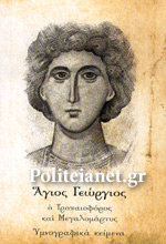 ΑΓΙΟΣ ΓΕΩΡΓΙΟΣ // Ο ΤΡΟΠΑΙΟΦΟΡΟΣ ΚΑΙ ΜΕΓΑΛΟΜΑΡΤΥΣ, ΥΜΝΟΓΡΑΦΙΚΑ ΚΕΙΜΕΝΑ ...