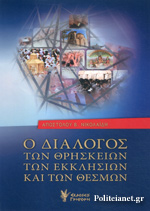 Ο Διαλογος Των Θρησκειων, Των Εκκλησιων Και Των Θεσμων - Νικολαιδης Β ...
