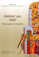 Μνησθητι Μου, Κυριε! // Ο Αγιος Ληστης Του... Παραδεισου - Μητροπολιτης ...